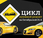 Цикл (Oktyabrskaya Street No:24А), oto kaporta  Kovrov'dan