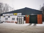 ПроАвто (ulitsa 9 Maya No:162), oto yıkama  Asino'dan
