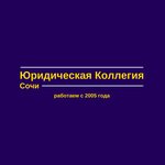 Yuridicheskaya Kollegiya Sochi (Chaikovskogo Street No:2, Gagarina Microdistrict), hukuk büroları  Soçi'den