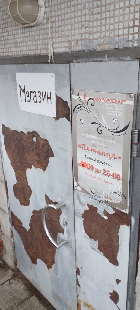 Market Пятница, Zelenograd, foto