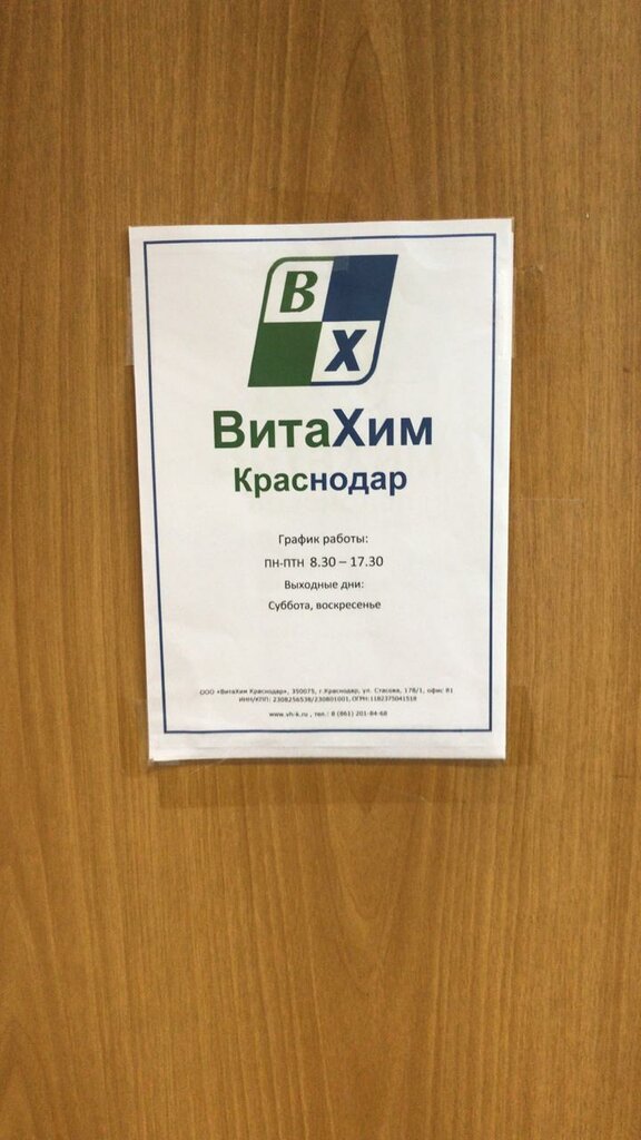 Kimyasal üretim firmaları VitaHim Krasnodar Ltd, Krasnodar, foto