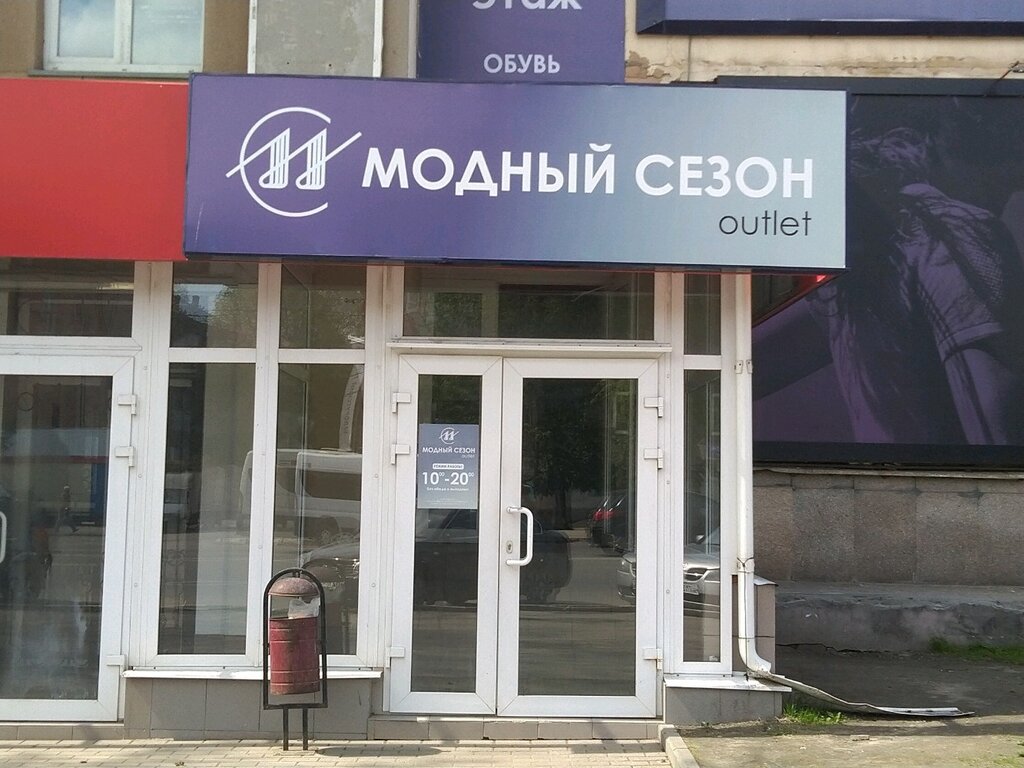 Giyim mağazası Universam rasprodazh Modny sezon, Briansk, foto