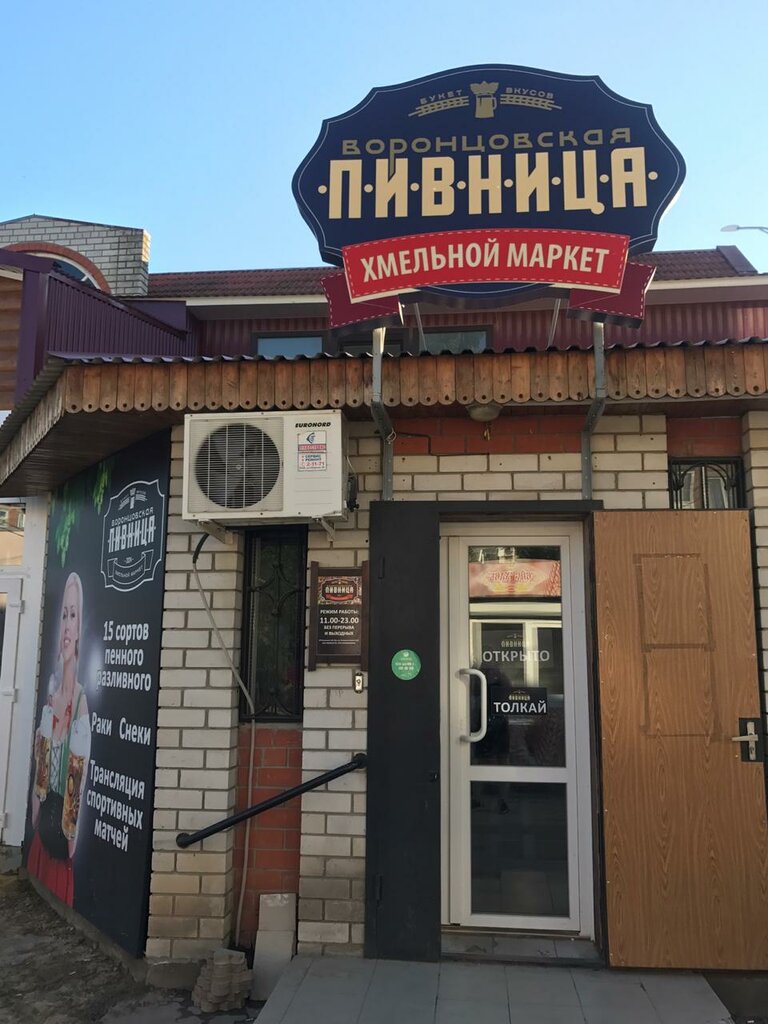 Bira dükkanı Воронцовская Пивница, Yeysk, foto