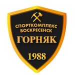 МУ Спортивный комплекс Горняк (Komsomolskaya ulitsa No:23, Lopatinsky microdistrict, Voskresensk), çok amaçlı spor tesisleri  Moskova ve Moskovskaya oblastından