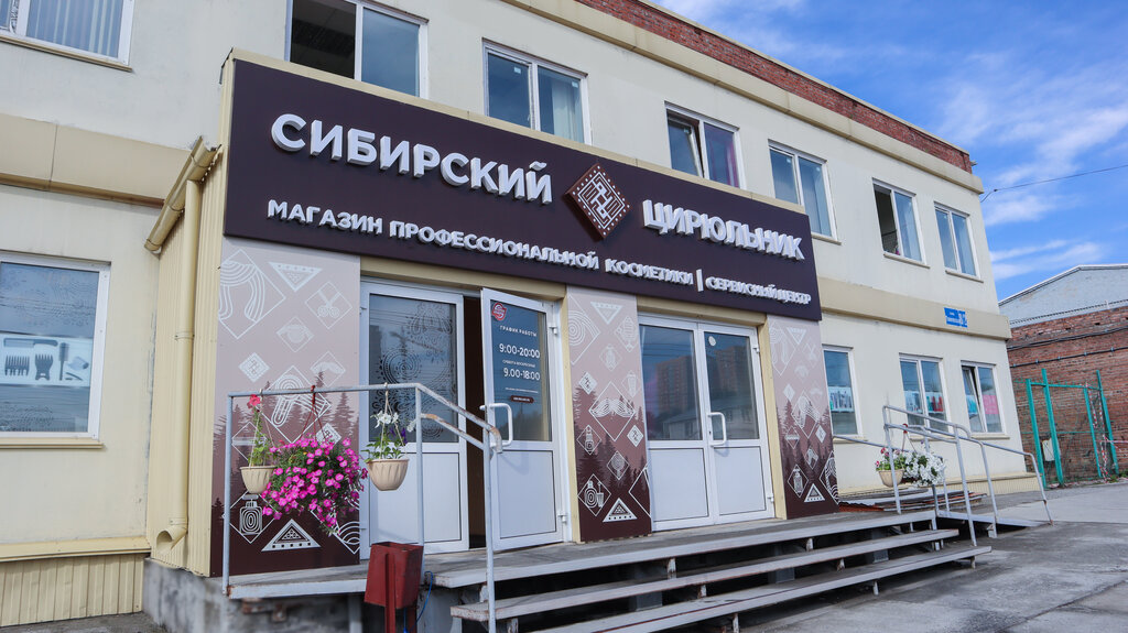 Kozmetik ve parfümeri mağazaları Sibirsky tsiryulnik, Novosibirsk, foto