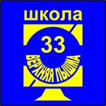 Maou Srednyaya obshcheobrazovatelnaya shkola № 33 (ulitsa Chistova No:4), ortaokul  Verhniaya Pyşma'dan