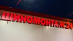 Tire Shop (Vernadskogo Avenue No:102А), oto lastik tamiri  Moskova'dan