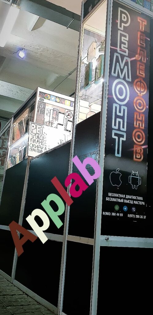 Telefon tamir servisi Applab, Moskova, foto