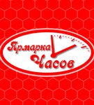 Yarmarka Chasov (Pobeda Revolyutsii Avenue No:103А), saatçiler  Şahty'den