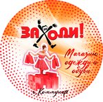 ЗаХоди (Gatchinskaya ulitsa No:24В, Kommunar), giyim mağazası  Saint‑Petersburg ve Leningradskaya oblastından