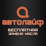 Автолайф (Lenina Street No:135), express yağ değişim noktası  Baksan'dan