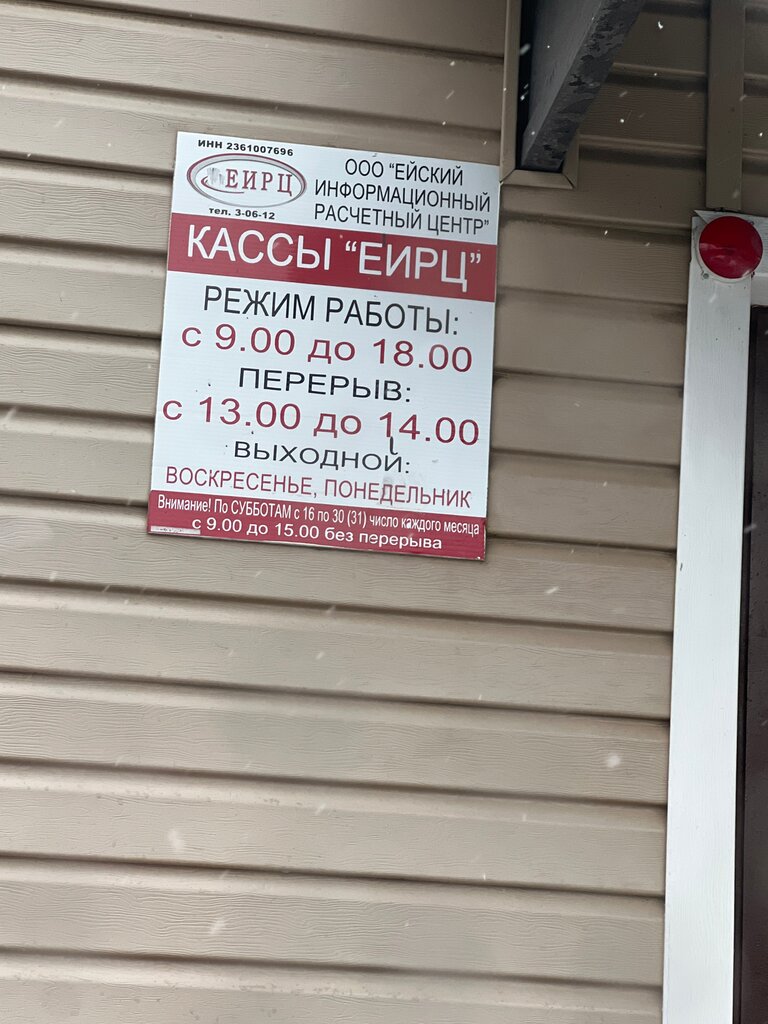 Fatura ödeme noktası ЕИРЦ касса, Yeysk, foto
