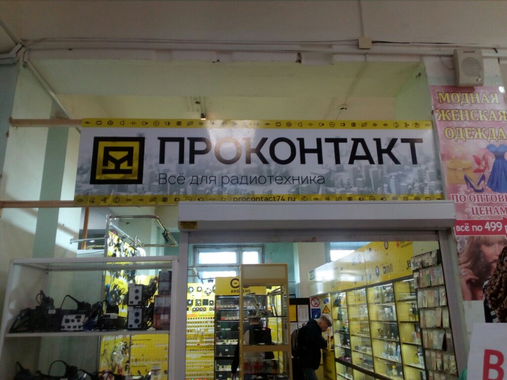 Radyo ve telsiz mağazaları Procontact. Vse dlya radiotekhnika, Çeliabinsk, foto