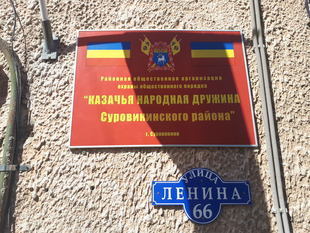 Zabıta Казачья народная дружина Суровикинского района, Surovikino, foto