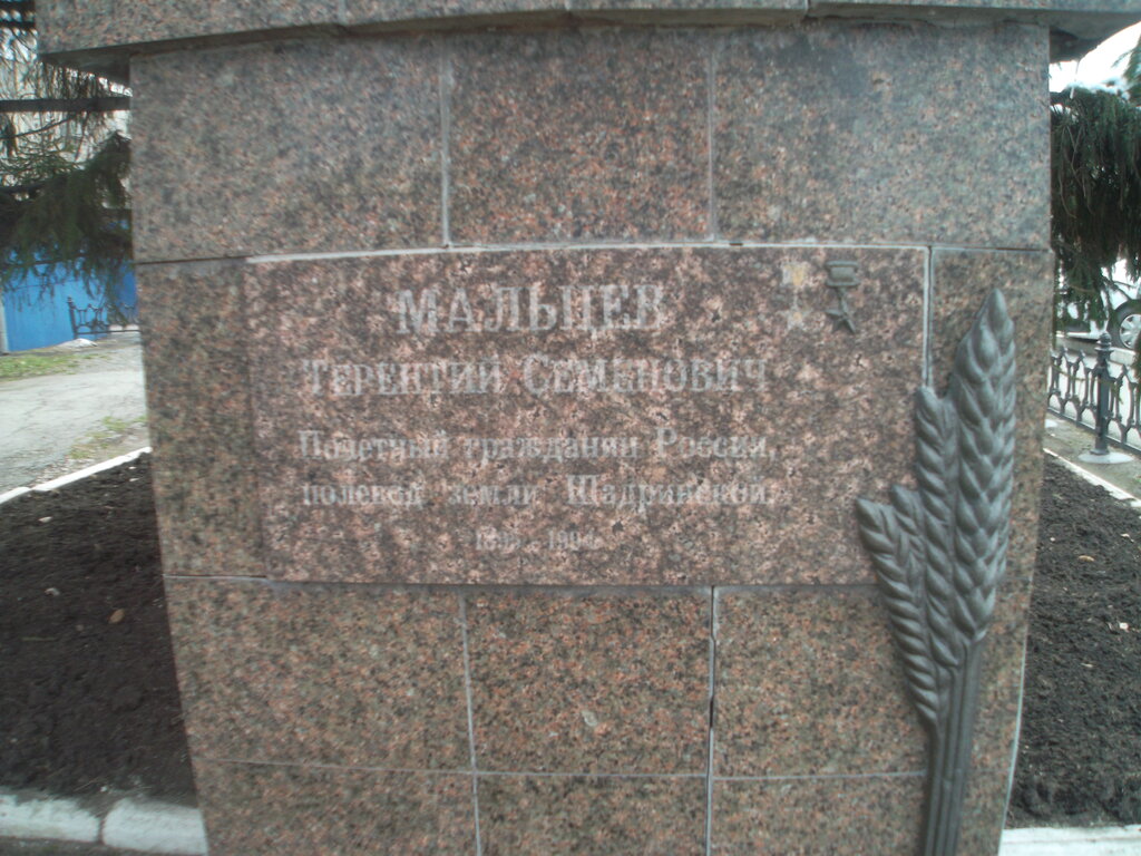 Anıt, heykel Т.С. Мальцев, Şadrinsk, foto