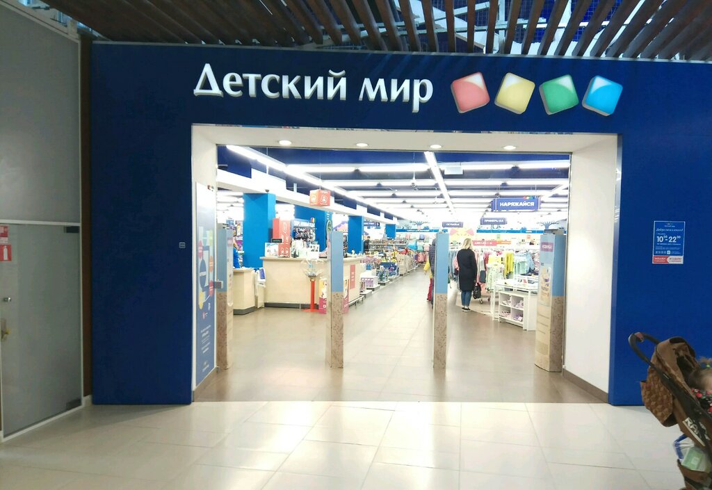 Çocuk mağazaları Детский мир, Moskova, foto