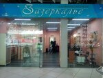 Zazerkalye (Rakasowskaga Avenue No:2), güzellik salonu  Minsk'ten