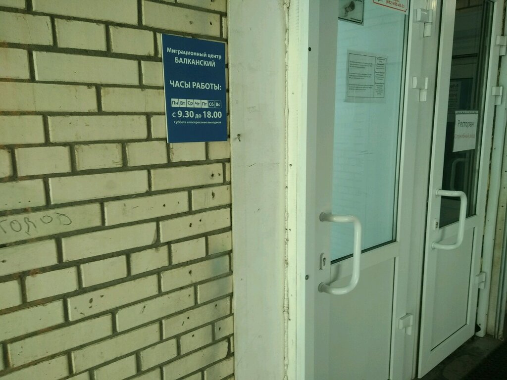 Göçmen büroları Балканский, Saint‑Petersburg, foto