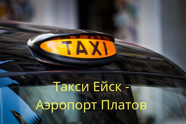 Taksi Taxi Yeysk airport Platov, Yeysk, foto