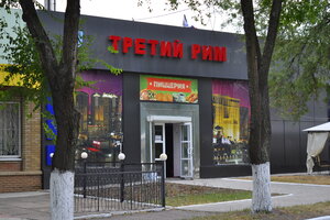Третий Рим (prospekt Haharina No:3/1), pizzacılar  Torez'den