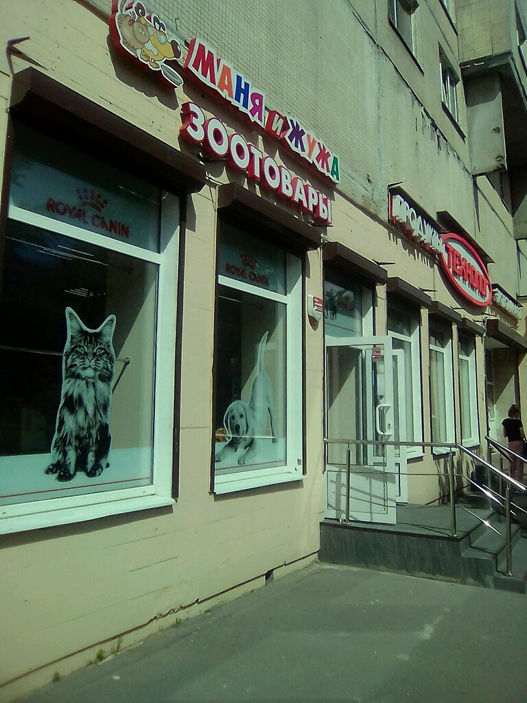 Petshop Маня и Жужа, Saint‑Petersburg, foto