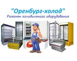 Orenburg-holod (Sharlykskoye shosse No:14), endüstriyel buzdolapları  Orenburg'dan
