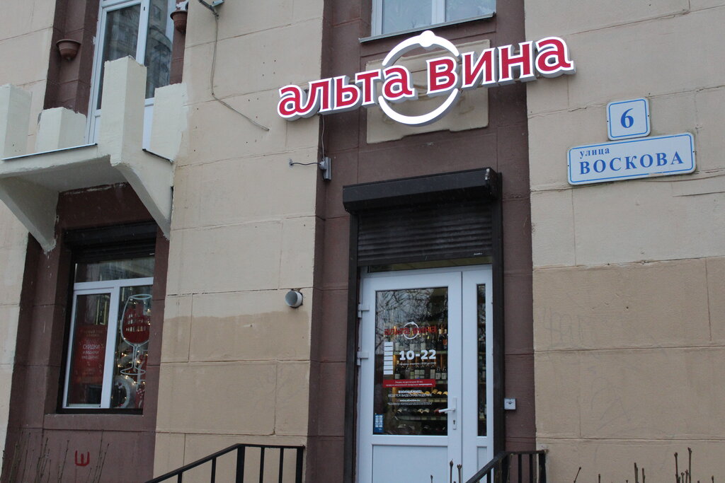 Alkollü içecekler Al'ta Vina, Sestroretsk, foto