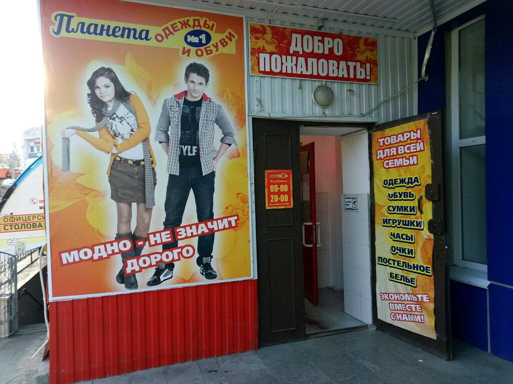 Giyim mağazası Планета одежды и обуви, Stavropol, foto