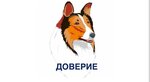 Doverie (ulitsa Tsiolkovskogo No:5/1, mikrorayon 9-y kilometr), veteriner klinikleri  Krasnodar'dan