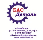 Bas-detal (2-ya Bazovaya ulitsa No:37), otomobil yedek parçaları  Çeliabinsk'ten