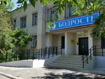 Bodrost' (Komsomolskaya ulitsa No:25А), sosyal rehabilitasyon merkezi  Mednogorsk'tan