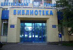 Centralized system of mass libraries of the Ufa city district of the Republic of Bashkortostan, Central City Library (Komsomolskaya Street No:138, Ufa), kütüphaneler  Ufa'dan