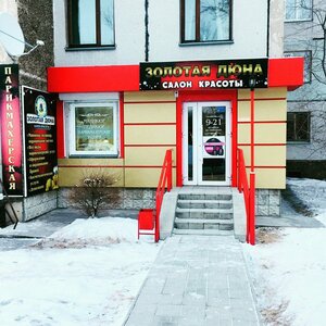 Золотая Дюна (No:8, Internatsionalniy Microdistrict, Sayanogorsk), güzellik salonu  Sayanogorsk'tan