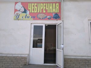 Cheburechnaya u Lili (Navoiy shoh koʻchasi No:98, Farovonlik mahalla fuqarolar yigʻini, Samarkand), kafe  Semerkant'tan