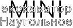Mini excavator in Naugolnoe (Moscow Region, Sergiyevo-Posadskiy Urban District, rabochiy posyolok Skoropuskovskiy), hafriyat  Moskova ve Moskovskaya oblastından
