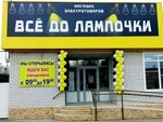 Vce Do Lampochki (prospekt Entuziastov No:24И), elektrik ve elektrikli ürün mağazası  Budennovsk'tan
