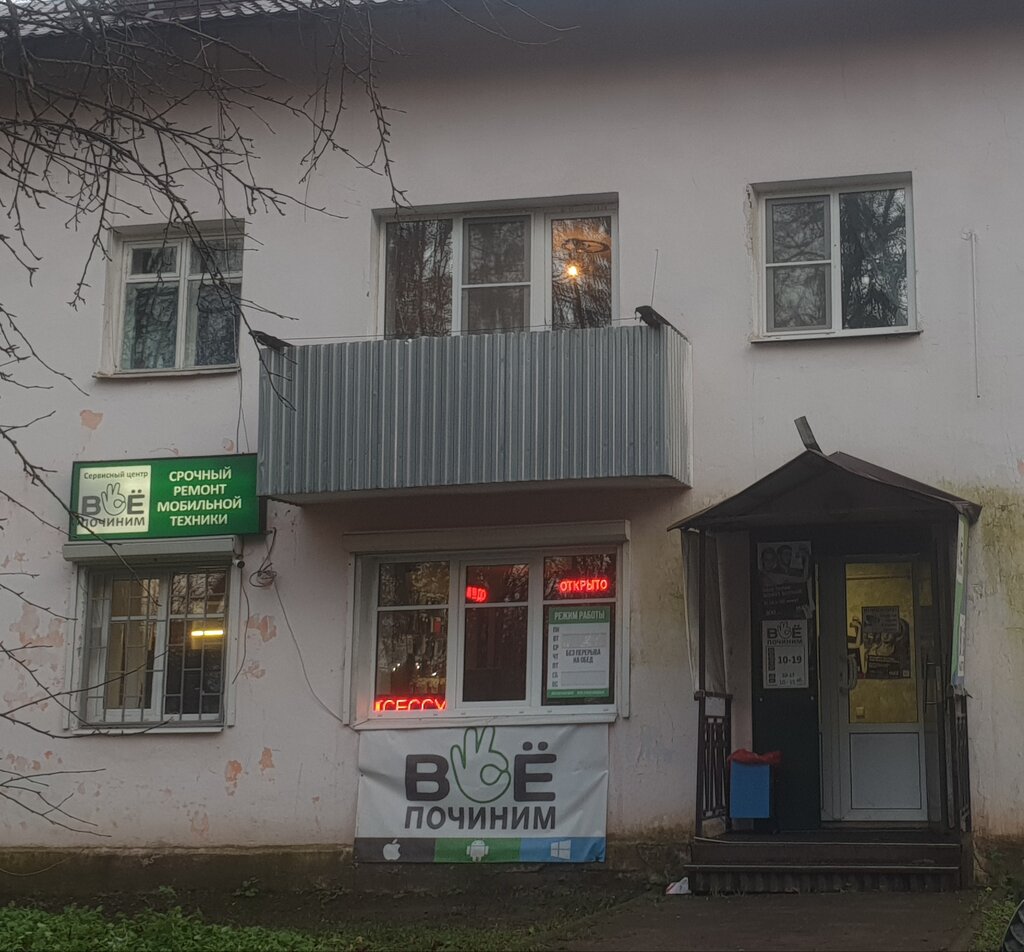 Telefon tamir servisi Всё починим, Novgorodskaya oblastı, foto