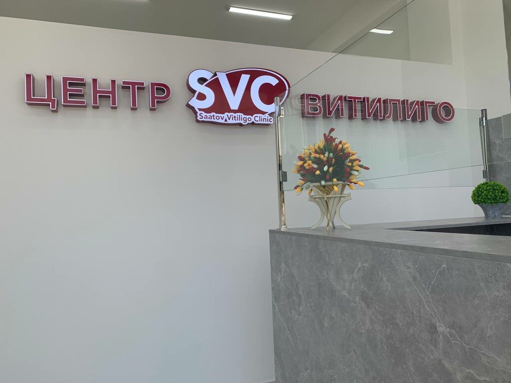 Tıp merkezleri ve klinikler Saatov Vitiligo Clinic, Taşkent, foto