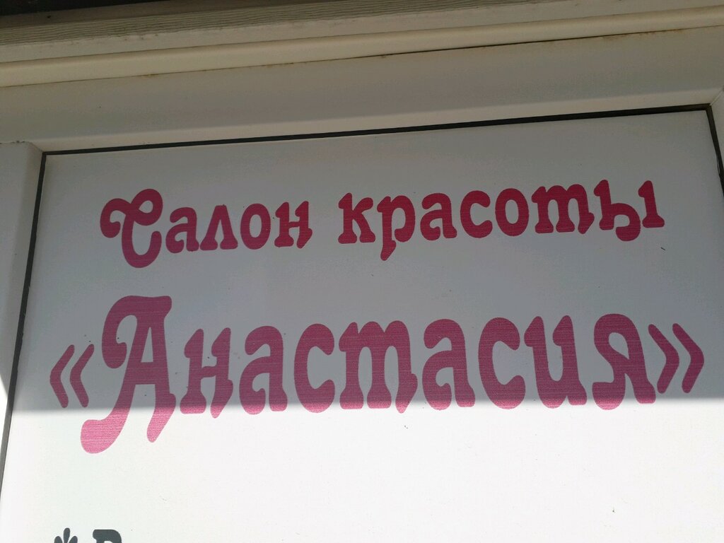 Güzellik salonu Anastasia, Astana, foto