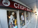 Спортмаркет (Moskovskaya Street No:18с1А, Tsentralniy Microdistrict), fitness ve spor ekipmanı firmaları  Soçi'den