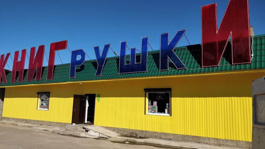 Çocuk oyunları ve oyuncakları Книги и игрушки, Pskovskaya oblastı, foto