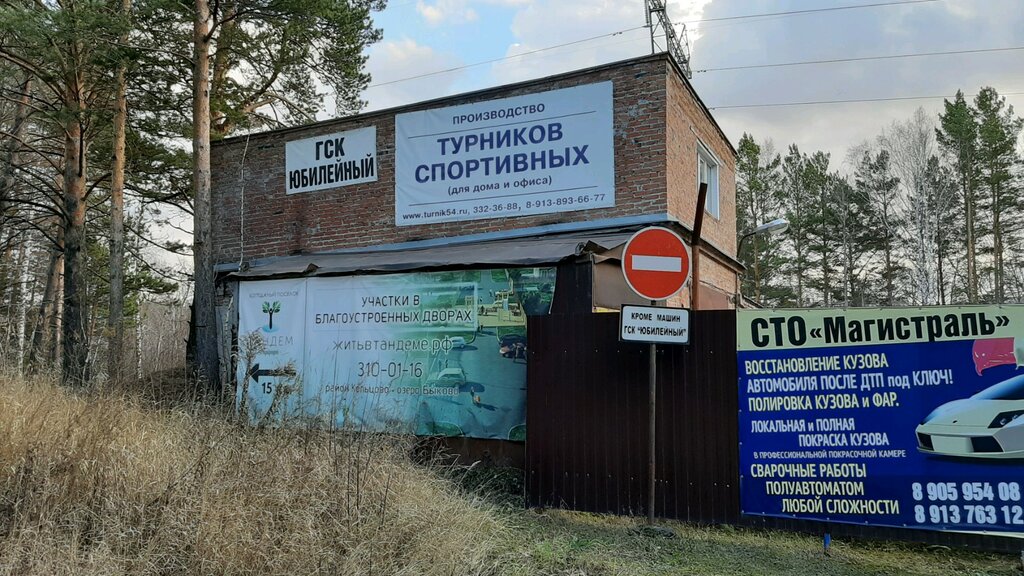 Garajlar ГК Юбилейный, Novosibirsk, foto