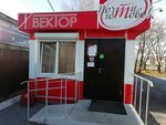 Vektor (Khabarovsk, Krasnodarskiy pereulok), kasap, şarküteri  Habarovsk'tan