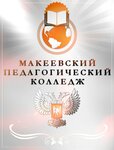 Kvuz Makeyevskoye pedagogicheskoye uchilishche (vulytsia Trubitsyna No:8), yüksekokul  Makeevka'dan