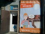 Profil (улица Данилова No:43К), çatı ve çatı materyalleri  Simferopol'dan (Akmescit'ten)