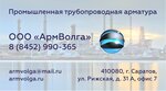 Armvolga (ulitsa Romantikov No:82), boru tesisatı ve aksesuarları  Saratov'dan