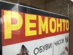 Ремонто (Vernadskogo Avenue No:33), ayakkabı tamiri  Moskova'dan