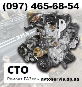 Otomobil servisi СТО по ремонту газелей в Днепре, Dnepropetrovsk, foto