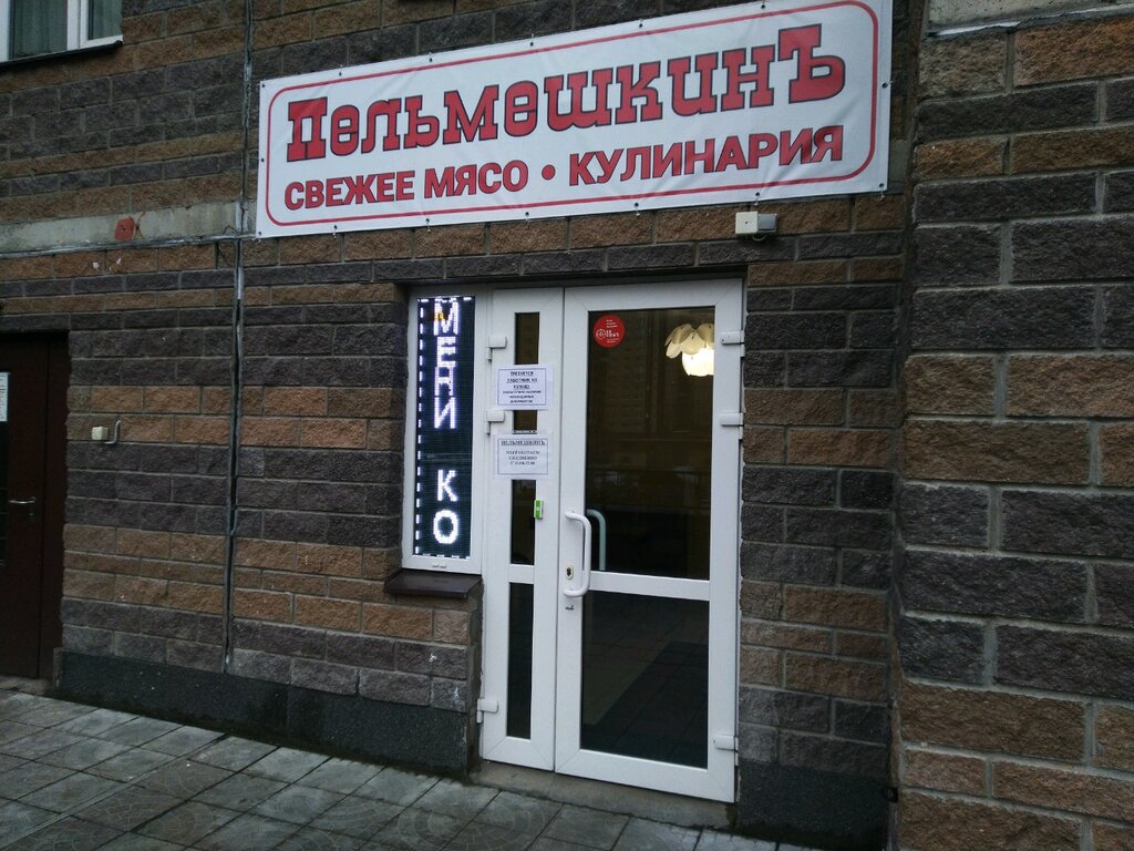 Kafe ПельмешкинЪ, Saint‑Petersburg, foto