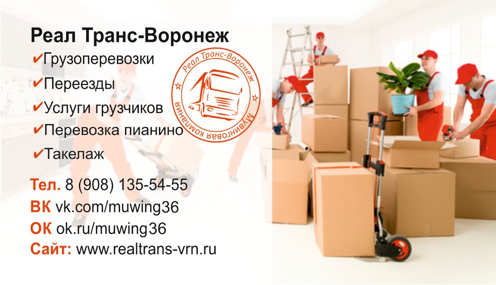 Evden eve nakliye Real Trans-Voronezh, Voronej, foto